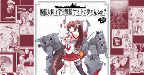 艦これ 新刊【戦艦大和は宇宙戦艦ヤマトの夢を見るか？】サンプルページ しづきみちるのマンガ 漫画 艦隊これくしょん 大和 Pixiv