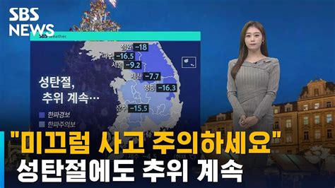 날씨 성탄절에도 추위 계속미끄럼 사고 주의하세요 Sbs Youtube