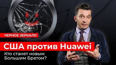 США против Huawei Черное зеркало с Андреем Курпатовым Youtube