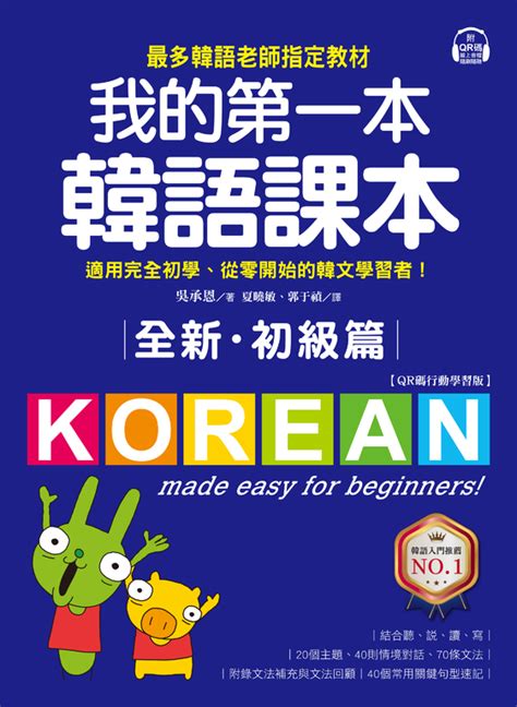 全新！我的第一本韓語課本【初級篇：qr碼行動學習版】 電子書 誠品線上