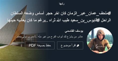 متحفعمانعبرالزمان كان اخر حجر أساس وضعه السلطان الراحل قابوسبن