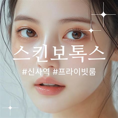 이벤트 국산and수입 스킨보톡스 할인 가격 후기 전후 효과 정보 By 플래티넘의원 여신티켓 국내 1등 피부과