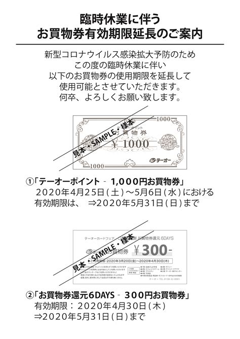 臨時休業に伴うお買物券有効期限延長のご案内 テーオー最新情報 株式会社テーオーデパート