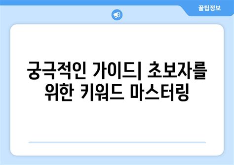 연관 검색어 Seo 초보자를 위한 핵심 키워드 선택 가이드 Seo 키워드 리서치 검색 엔진 최적화 슈가뉴스