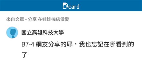 分享 在娃娃機店做愛 B7 6 留言 Dcard