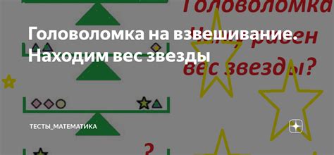 Головоломка на взвешивание Находим вес звезды Тесты математика Дзен