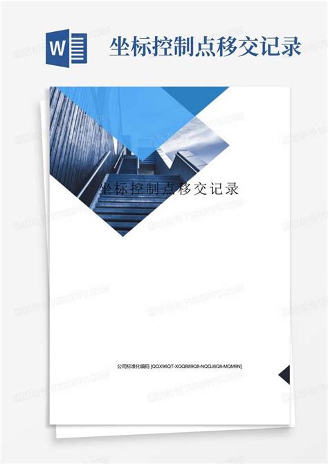 坐标控制点移交记录Word模板下载 编号lxvxmapg 熊猫办公
