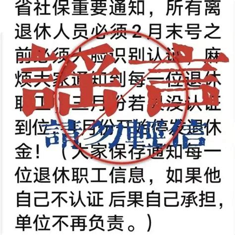 2月底前必须人脸识别认证，否则停发养老金？假的！离退休人员社保