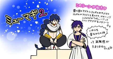 マギ ジュダシン者によるミュマギ感想 珍獣 道のマンガ ジュダシン シンドバッド ジュダル Pixiv
