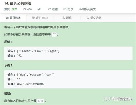 Leetcode第十四题《最长公共前缀》 知乎 Leetcode第十四题《最长公共前缀》 知乎