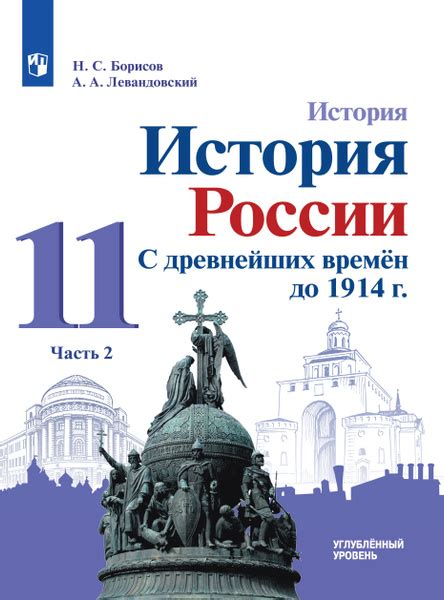 История. История России. С древнейших времён до 1914 г. 11 класс ...