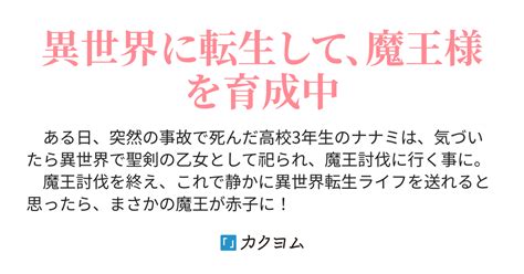 魔王さまといっしょ（ビターラビット） カクヨム