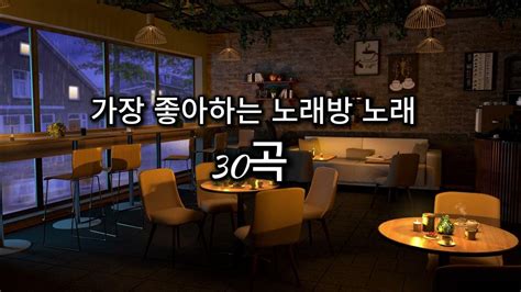 지금당장 노래방으로 달려~ 남자 노래방 애창곡 모음 Best 30 Youtube