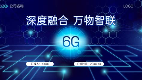 蓝色科技风6g深度融合万物智联ppt模板下载地址 51ppt模板网