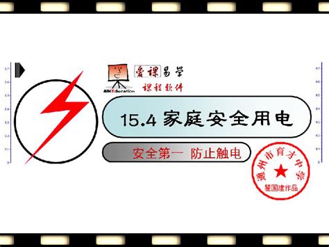 苏科版物理154家庭电路和安全用电精品课件 21世纪教育网