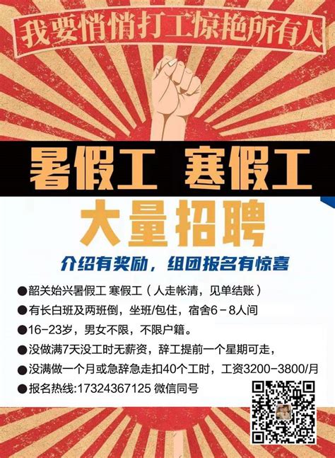 招聘现有始兴工厂招聘暑假工寒假工临时工年龄16 23岁每天上班10小时每月休息2到4天包吃包住空调宿舍6 8人间水电平滩月底发