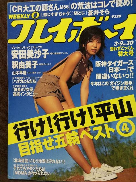 【傷や汚れあり】週刊プレイボーイ 2004年no 10 グラビア切り抜き 安田美沙子 釈由美子 山本早織 橋本愛実 橋本マナミ 青木小明