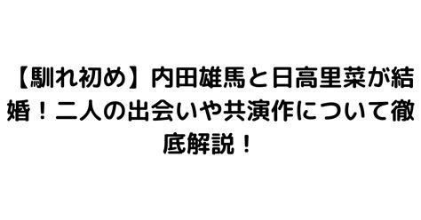 【馴れ初め】内田雄馬と日高里菜が結婚！二人の出会いや共演作について徹底解説！｜byrc 今一番知りたい事件・芸能ニュース速報