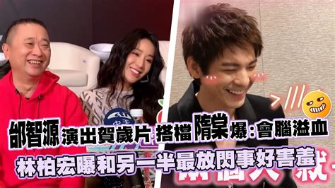 邰智源演出賀歲片 搭檔隋棠自爆：會腦溢血！｜林柏宏曝和另一半最放閃的事好害羞【全球星娛樂】 Youtube
