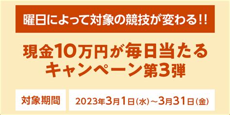 現金10万円が毎日当たるキャンペーン第3弾｜オッズパーク