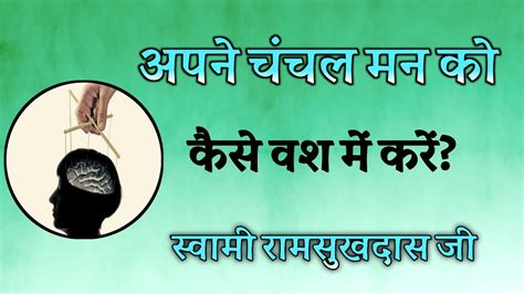 अपने चंचल मन को कैसे वश में करें स्वामी रामसुखदास जी हिंदी प्रवचन