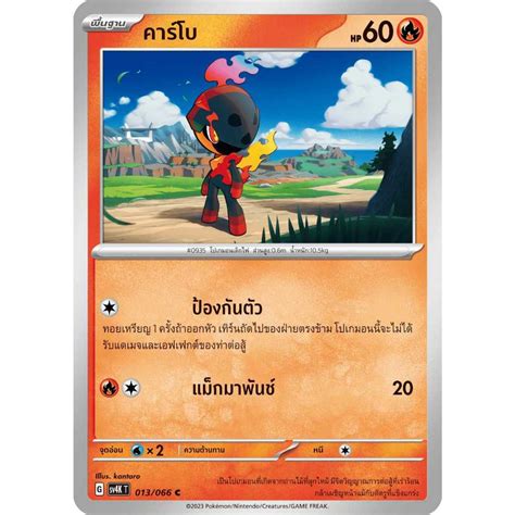 คาร์โบ Sv4k 013 066 ไฟ เสียงคำรามจากอดีต การ์ดโปเกมอน ภาษาไทย Pokemon