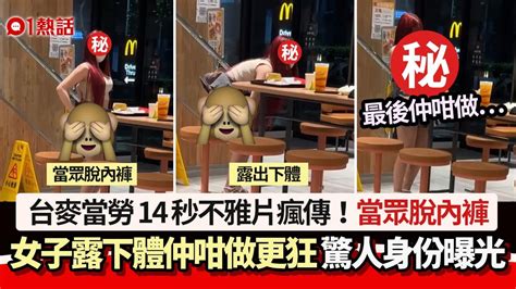 麥當勞不雅片瘋傳！台女脫內褲露下體超狂 地點及驚人身份曝光