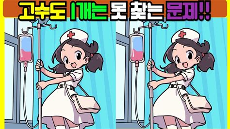 【다른그림찾기치매예방】🔥고수도 1개는 못 찾는 문제【 Find Difference 두뇌운동3개 찾기5문제】 Youtube