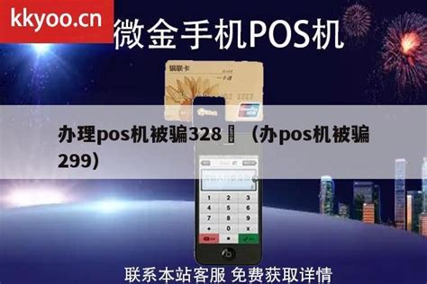 办理pos机被骗328 （办pos机被骗299） Pos机办理中心