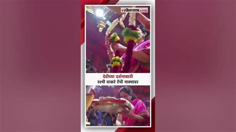 टेंभी नाक्याच्या दुर्गेश्वरी देवीची रश्मी ठाकरेंनी केली आरती Rashmi