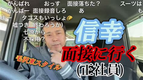 あーいぇい On Twitter 【イノシシ】inosisi2525 ※信幸 面接に行く！正社員 ニコニコ生放送 ニコ生