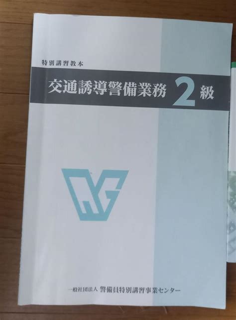 交通誘導警備業務 特別講習教本2級と機械警備業務管理者 講習演習問題集 メルカリ