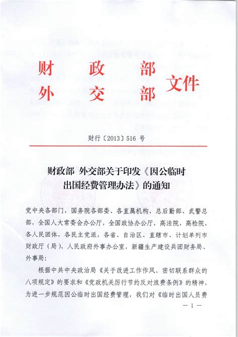 财政部 外交部关于印发《因公临时出国经费管理办法》的通知 西北工业大学自动化学院