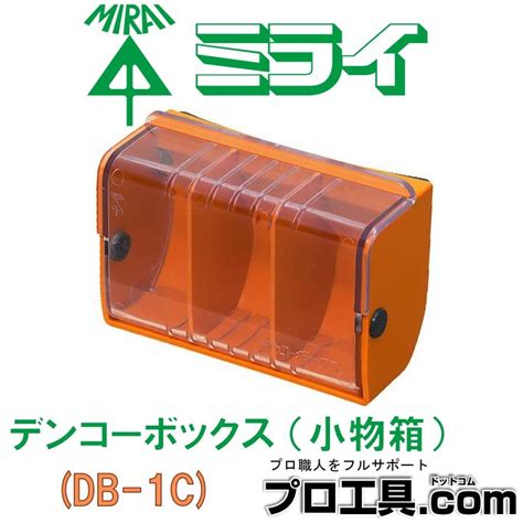 未来工業 Db 1c デンコーボックス 小物箱 透明 ミライ 送料区分：a Db 1c プロ工具 Comヤフー店 通販 Yahoo ショッピング