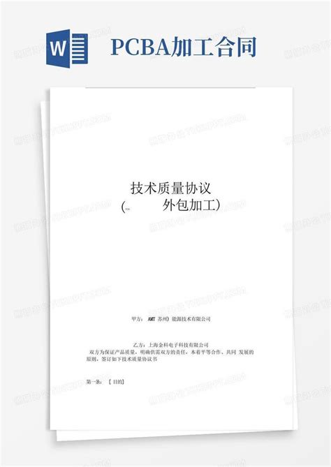 pcba外包加工技术质量协议书Word模板下载 编号lrmmgnnw 熊猫办公