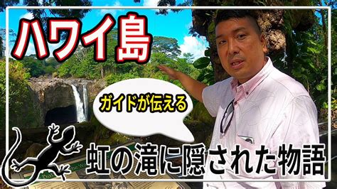 ハワイ（ハワイ島）の虹の滝の裏に隠された物語 Youtube