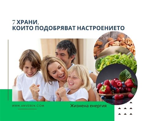 7 храни които подобряват настроението Жизнена енергия