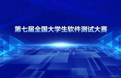 全国大学生软件测试大赛web应用大赛训练题功能测试脚本全国大学生软件测试大赛web测试赛道2020年省赛网易云 真题 Csdn博客