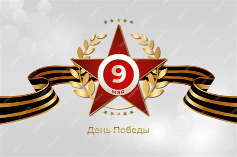 День Победы реалистичные обои с красной звездой и черно золотой лентой