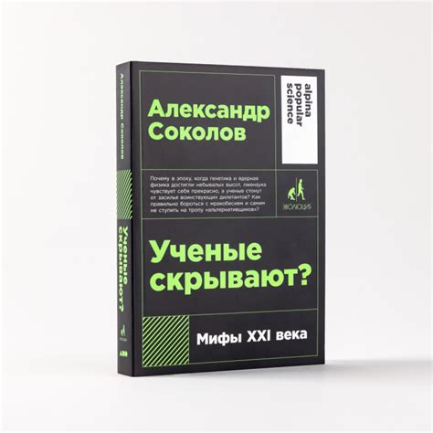 Книга: Ученые скрывают?. Мифы XXI века. Автор: Соколов Александр ...