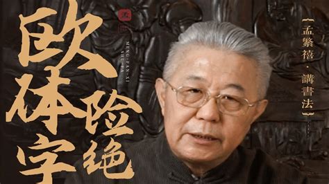 今天与大家分享，欧体字何为险绝？ Youtube