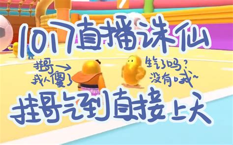 【散人玩糖豆人回放附字幕】1017爆笑诛仙，气的挂哥直接上天哔哩哔哩bilibili