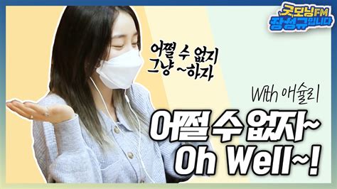 어쩔 수 없지~ 는 영어로 어떻게 표현하나요 With레이디스코드 애슐리쌤 3분 잉글리쉬 ㅣmbc210128방송 Youtube