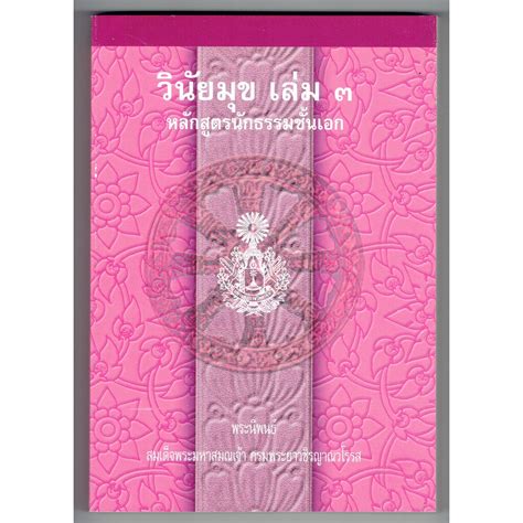 วินัยมุข เล่ม 3 หลักสูตรนักธรรมชั้นเอก สมเด็จพระมหาสมณเจ้าฯ มหามกุฎฯ หนังสือบาลี ร้านบาลี