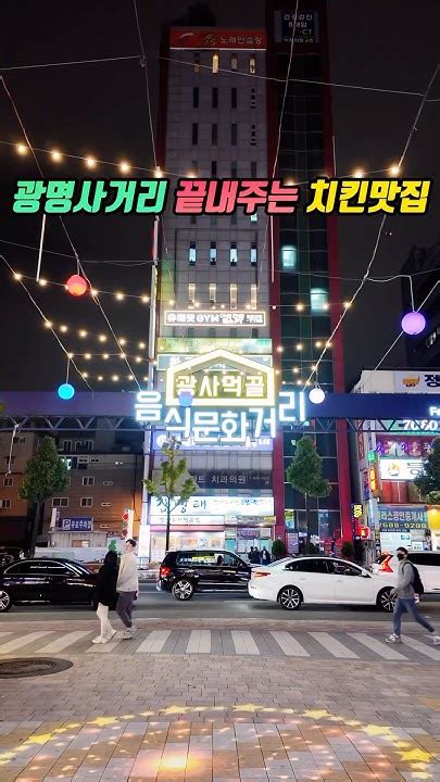 둘이 먹다 하나 죽어도 모른다는 광명사거리 치킨집 맛집 광명맛집 치킨 Youtube