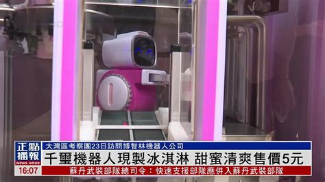 现场报道｜大湾区考察团23日访博智林机器人公司 机器人做大厨凤凰网视频凤凰网