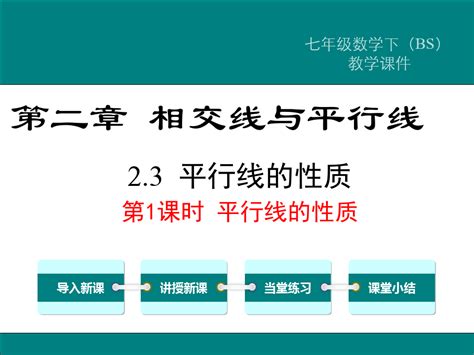 北师大版七年级数学下学期第二章平行线的性质 Word文档在线阅读与下载 无忧文档
