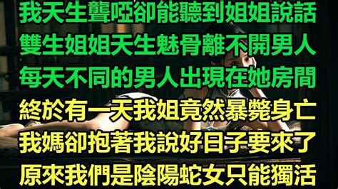 我天生聾啞卻能聽到姐姐說話，雙生姐姐天生魅骨離不開男人，每天不同的男人出現在她房間，終於有一天我姐竟然暴斃身亡，我媽卻抱著我說好日子要來了