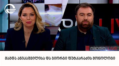 მაგდა ანიკაშვილისა და გიორგი ფუტკარაძის მონოლოგი 01 03 2023 Youtube