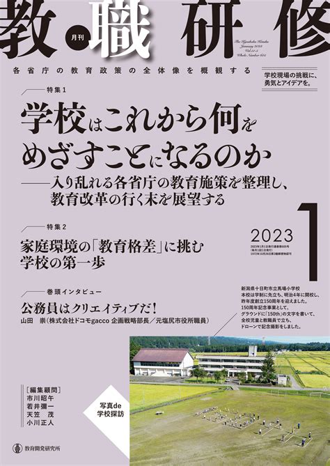 教育開発研究所 教職研修2023年1月号〈特集：学校はこれから何をめざすことになるのか〉
